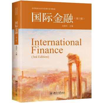 国际金融（第三版）