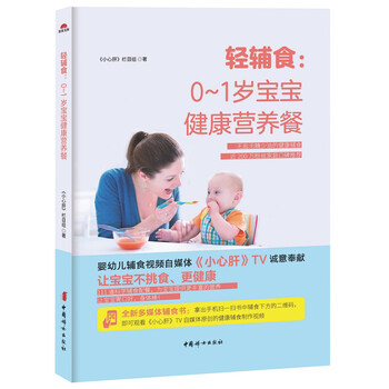 正版 轻辅食，0~1岁宝宝健康营养餐9787512715929