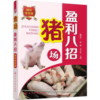 猪场盈利八招(精彩双色版)