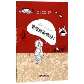 漫画丝绸之路(敦煌壁画故事1)(日文版)