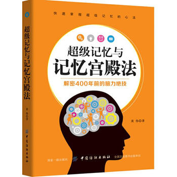 记忆与记忆宫殿法 励志与成功 书籍