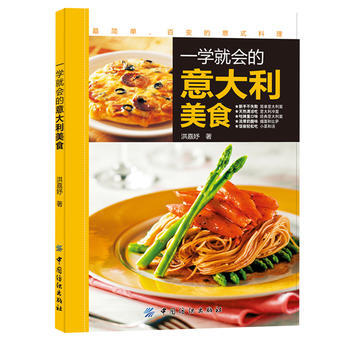 一学就会的意大利美食 洪嘉妤 9787506469890 中国纺织出版社