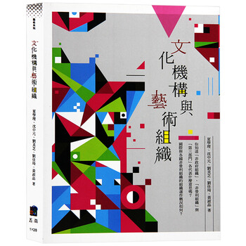 现货台版 文化机构与艺术组织 艺术