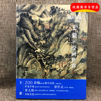 王蒙的绘画世界 细品名画 元四家 王蒙200余幅山水画解析艺术临摹范本 原大级 原作式绘画