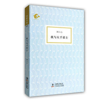 我与大千居士(周士心  著)(海豚书馆)