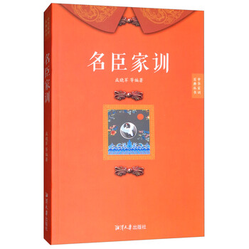   名臣家训9787568700993湘潭大学