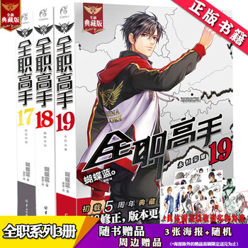 正版 全职高手19+18+17全套3册 【附赠品】蝴蝶蓝 典藏版天闻角川青春文学网游小说书