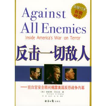 反击一切敌人(北青报、信报等多家媒体同时火热连载) (美)克拉克,倪峰 978780180