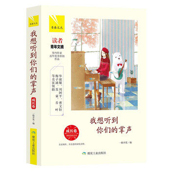 青春之光：我想听到你们的掌声(成长卷)(精)