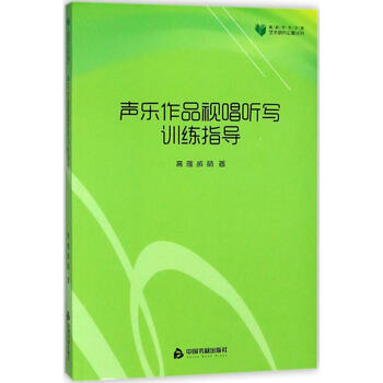 声乐作品视唱听写训练指导