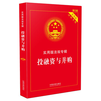 伤残鉴定与赔偿：实用版法规专辑（新6版） 投融资与并购（新5版）