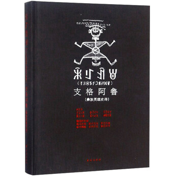 支格阿鲁：彝族英雄史诗（彝文）