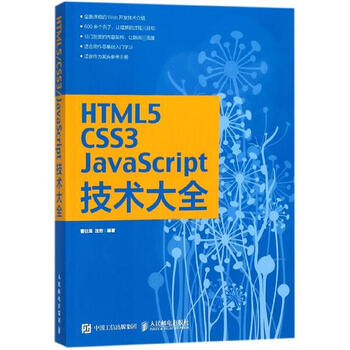 HTML5CSS3JavaScript技术大全