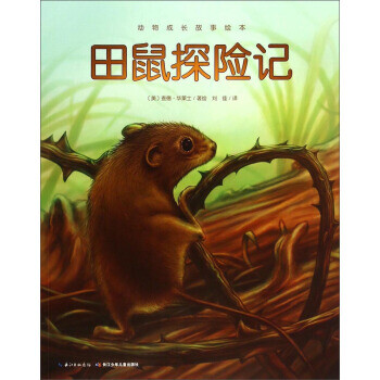 动物成长故事绘本：田鼠探险记