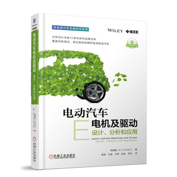 电动汽车电机及驱动：设计、分析和应用