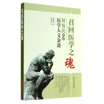 召回医学之魂(何裕民教授医学人文杂谈)