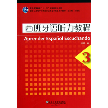 西班牙语听力教程(3新世纪高等学校西班牙语专业本科生系列教材)