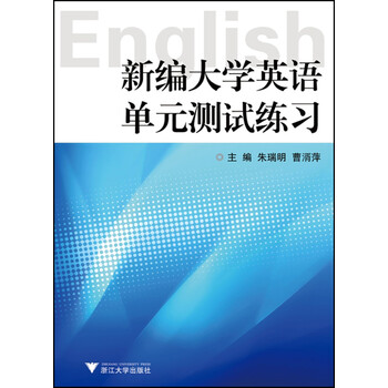 新编大学英语单元测试练习