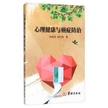 心理健康与癌症防治