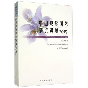 中国观赏园艺研究进展（2015）