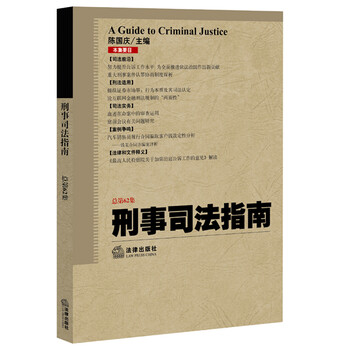 刑事司法指南（2015年第2集 总第62集）