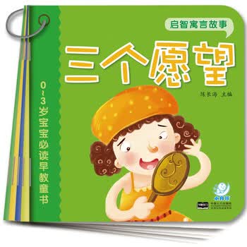 0-3岁宝宝必读早教童书：启智寓言故事（套装全10册）·海润阳光