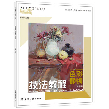 技法教程色彩静物提高篇9787518021925