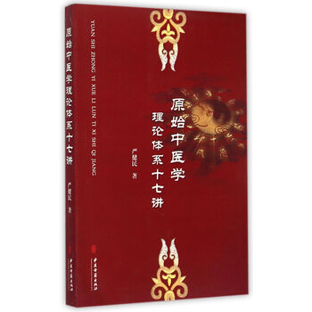 原始中医学理论体系十七讲