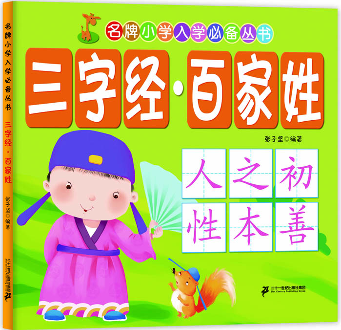 名牌小学入学必备丛书：三字经 百家姓