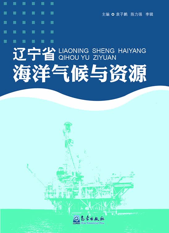 辽宁省海洋气候与资源97875029578031不区分