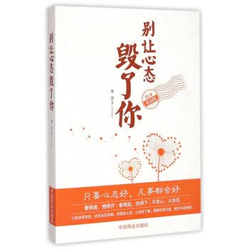 别让心态毁了你(终身受益版)