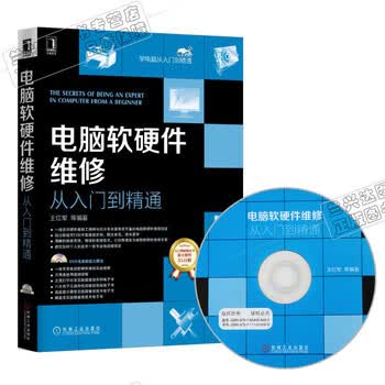 区域包邮电脑软硬件维修从入门到精通 电脑维修组装书籍 计算机常见故障检测修理技术教程
