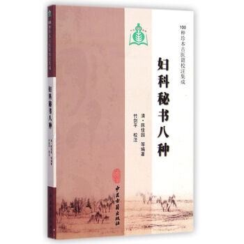 妇科秘书八种/100种珍本古医籍校注集成