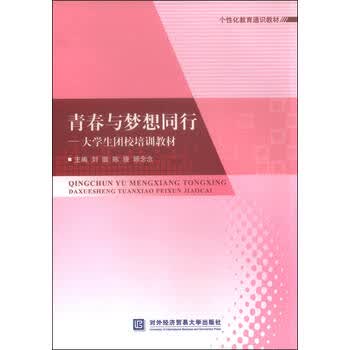青春与梦想同行：大学生团校培训教材