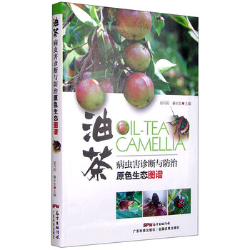 油茶病虫害诊断与防治原色生态图谱