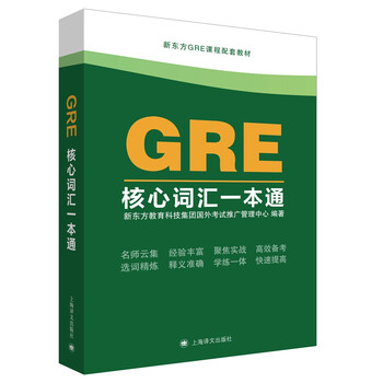 GRE核心词汇一本通9787532779338