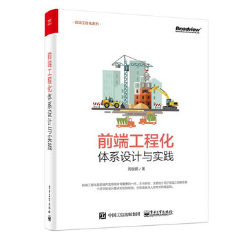 前端工程化：体系设计与实践