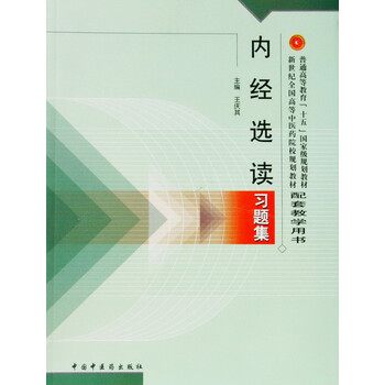 内经选读习题集/新世纪全国高等中医药院校规划教材