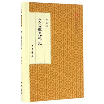 跟大师学国学：文心雕龙札记（精装版）