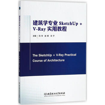 建筑学专业SketchUp+V-Ray实用教程
