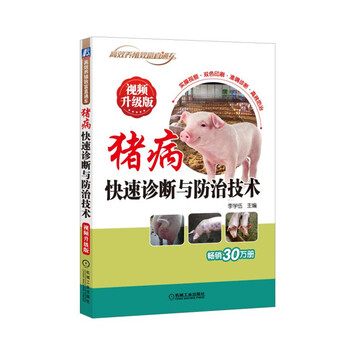[正版图书]猪病快速诊断与防治技术 ~~升级版