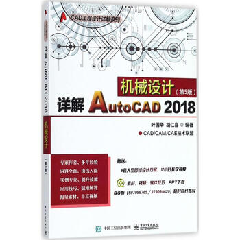 详解AutoCAD2018机械设计(第5版)