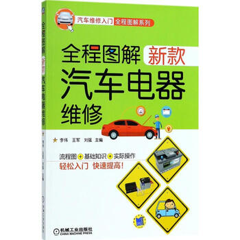 全程图解新款汽车电器维修