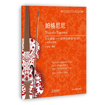 帕格尼尼D大调小提琴协奏曲 作品6：小提琴与钢琴