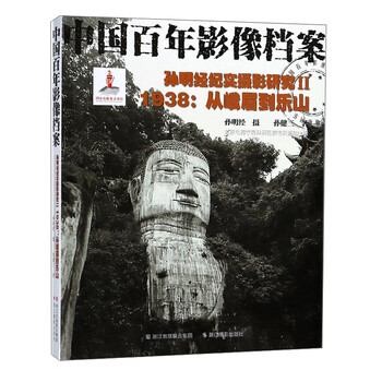 孙明经纪实摄影研究（2） 1938：从峨眉到乐山/中国百年影像档案