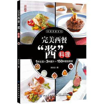 西餐“酱”料理 何行记 9787518041503 中国纺织出版社