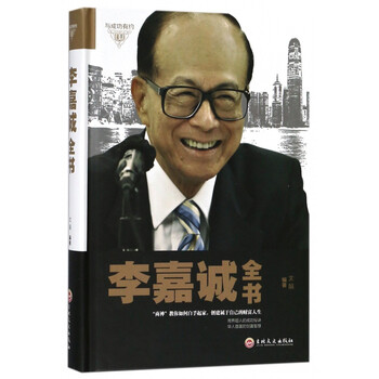 李嘉诚全书(精)
