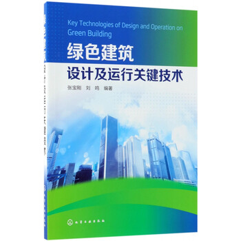 绿色建筑设计及运行关键技术
