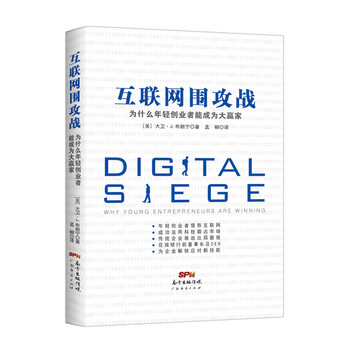 互联网围攻战：为什么年轻创业者能成为大赢家