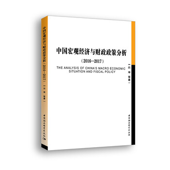 中国宏观经济与财政政策分析（2016-2017）